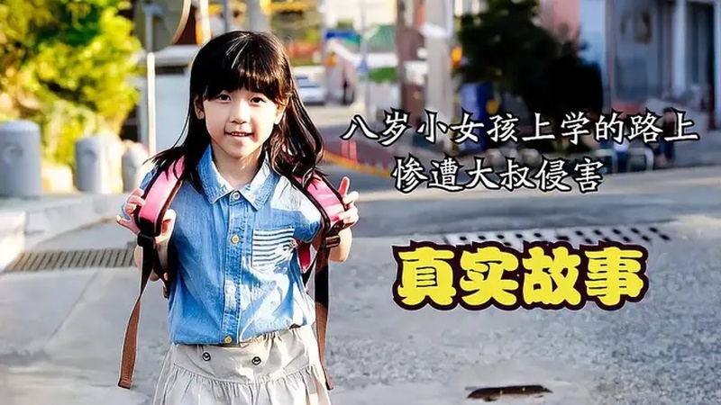 真实故事,八岁女孩惨遭大叔侵害《素媛》