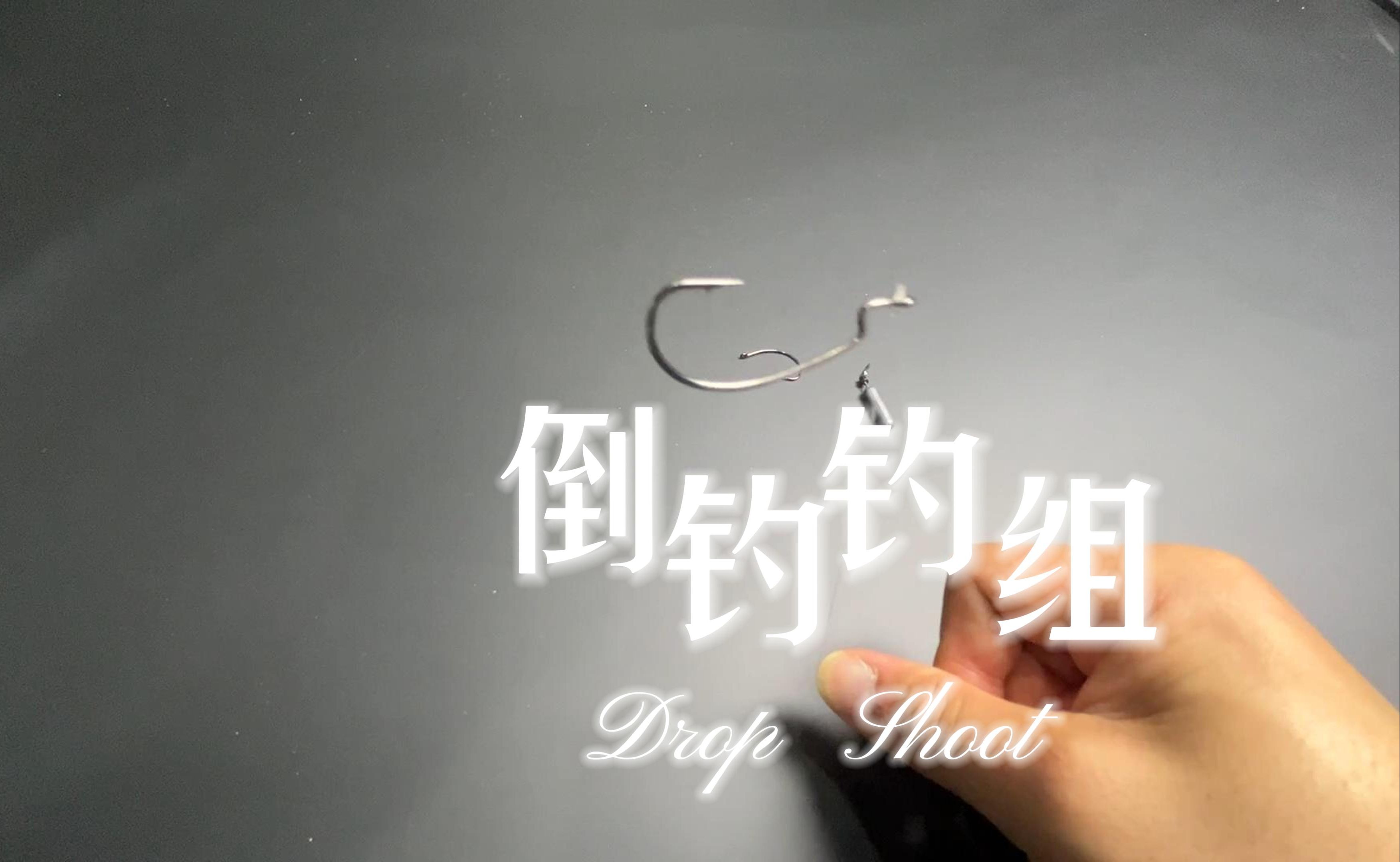 倒钓钓组该怎么绑,这个绑法不多见