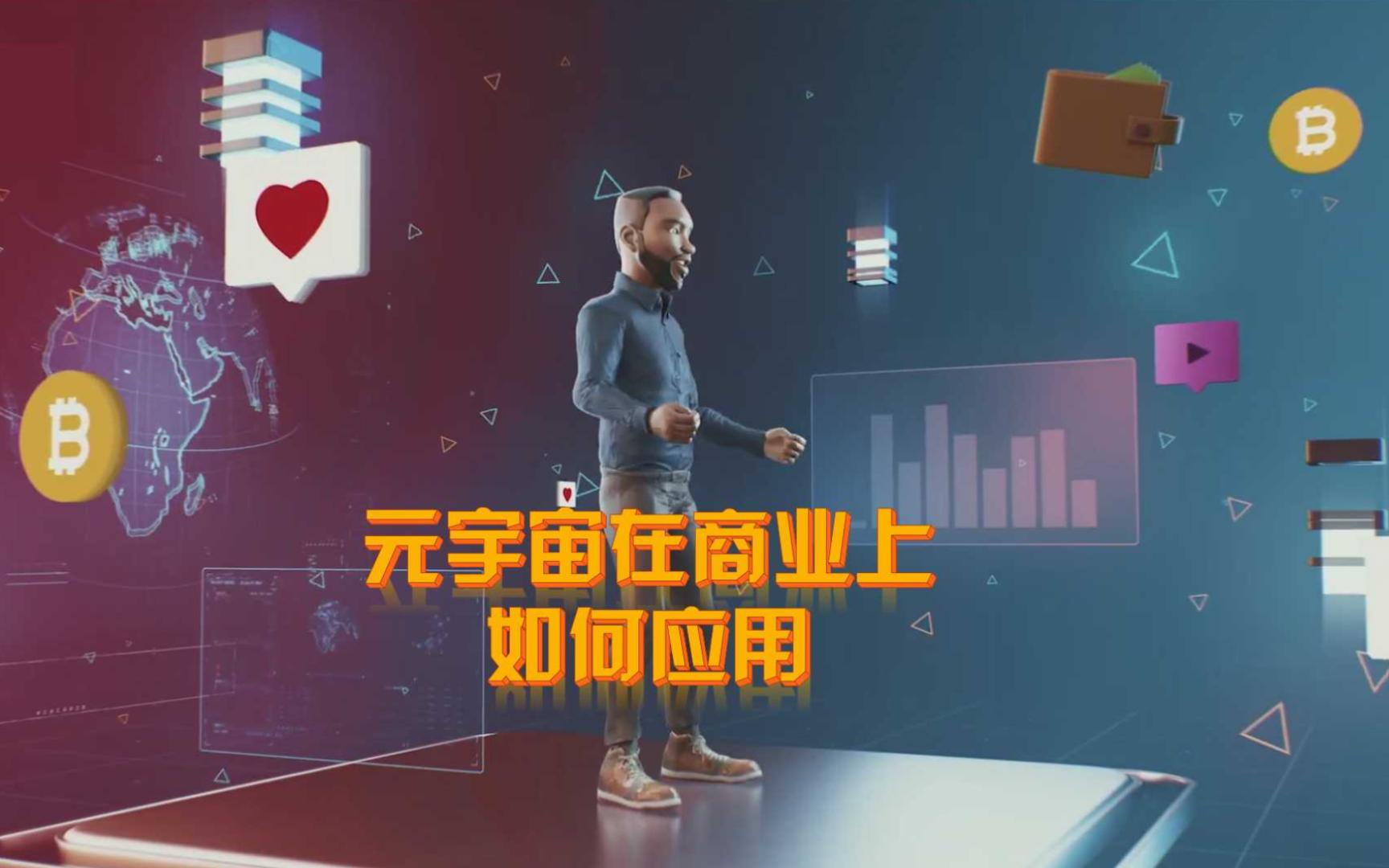 【科技与商业】元宇宙在商业上如何应用?