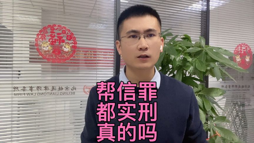 帮助信息网络犯罪活动罪一律实刑?