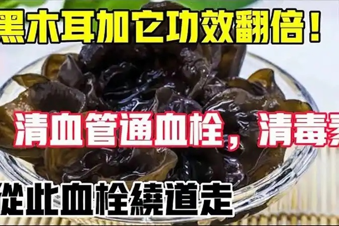 黑木耳加它功效翻倍,通血管清血栓,从此血栓绕道走