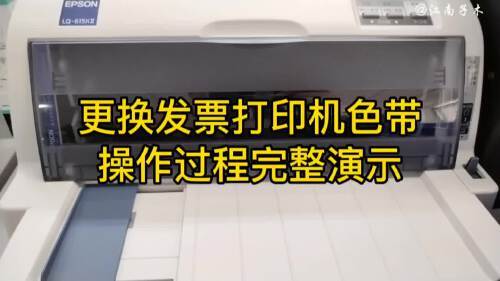 发票打印机如何更换色带,教程来了,几乎所有发票打印机都是这么安装的