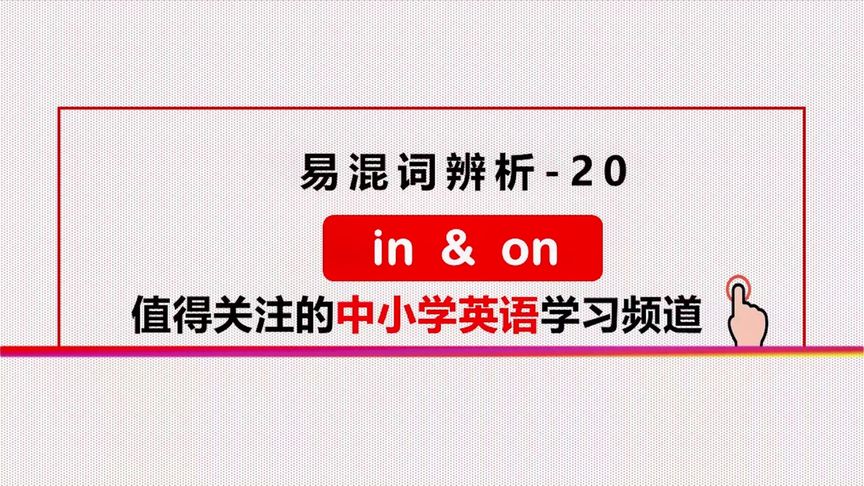 易混词辨析20-in和on在时间表达上的不同使用，初中必会知识点