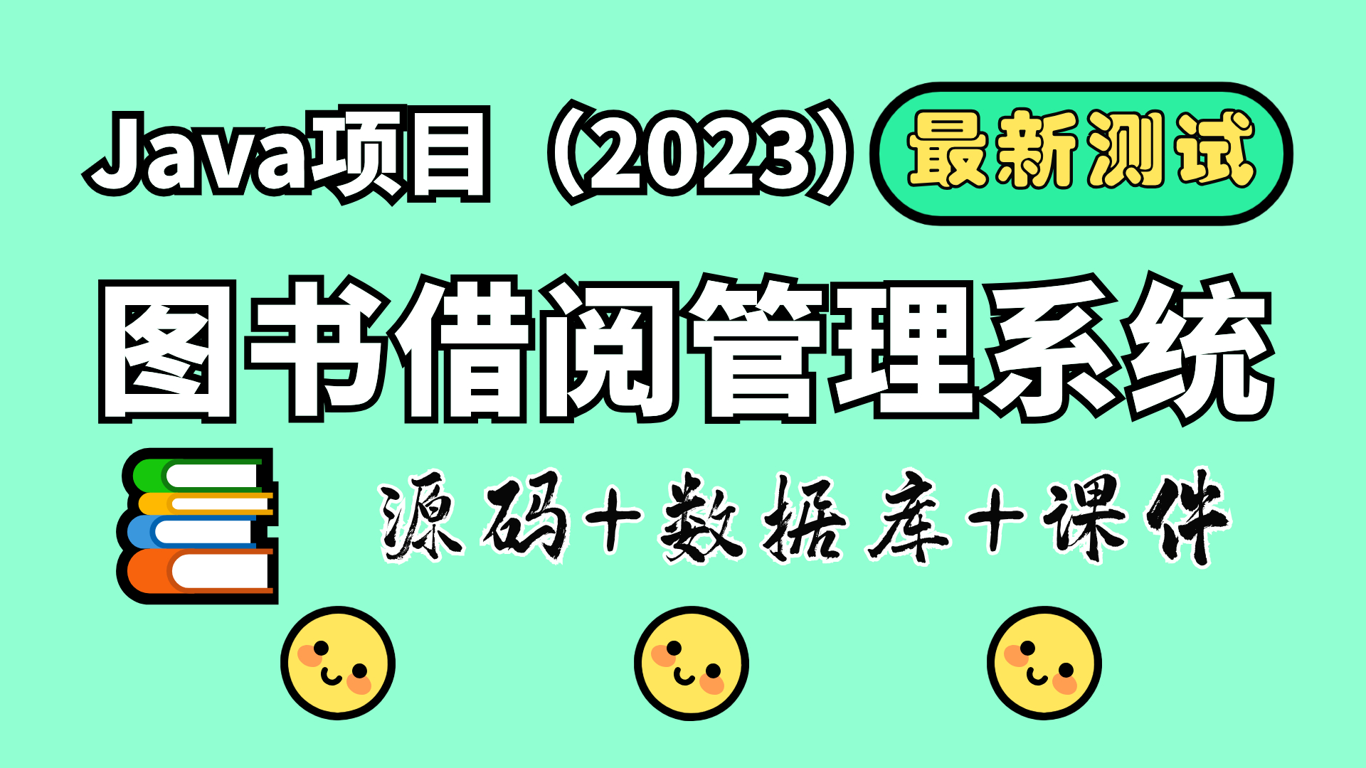 【Java项目2024】图书借阅管理系统 基于servlet 已测试 可成功运行(附...
