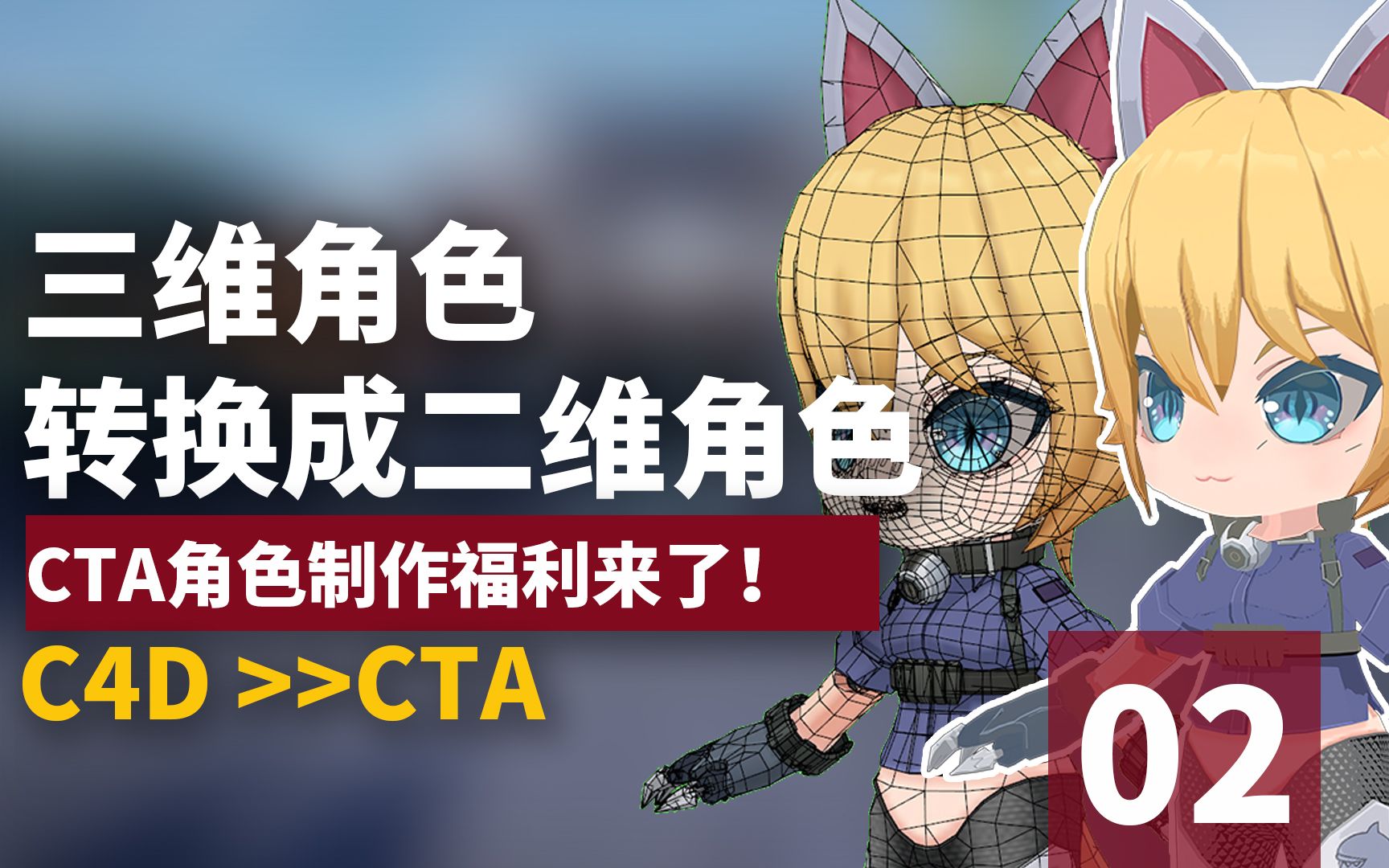 CTA角色制作福利来了—三维角色快速装换成二维角色全流程解析02...