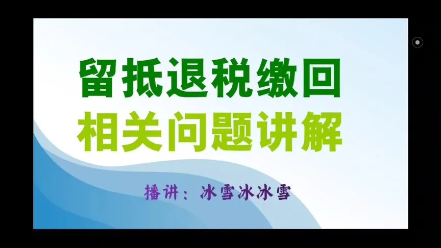 留抵退税缴回的情形及缴回后申报表填写