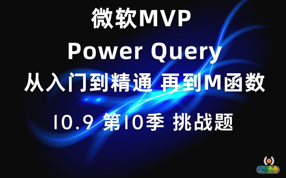 Power Query 从入门到精通(M函数)10.9 第10季挑战题 (第10季完结)