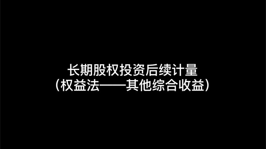长期股权投资后续计量(权益法-其他综合收益)