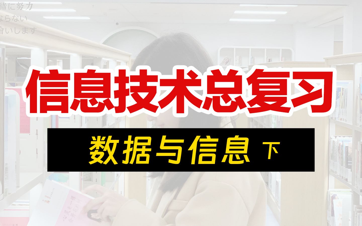 高中信息技术学考选考总复习高效冲刺课【数据与信息】音频图片视频...