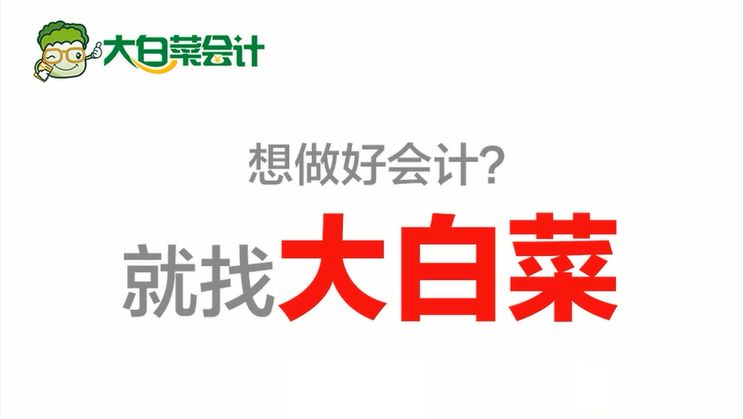 高清视频讲解-听大白菜说说企业所得税核定征收