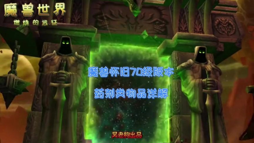 药剂类物品修改#魔兽世界怀旧服 #魔兽世界