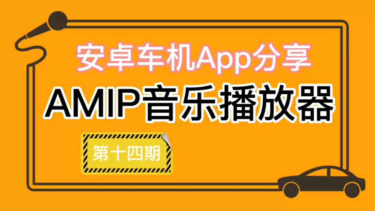 车主必备的本地无损音乐播放器,功能强大,占用内存小
