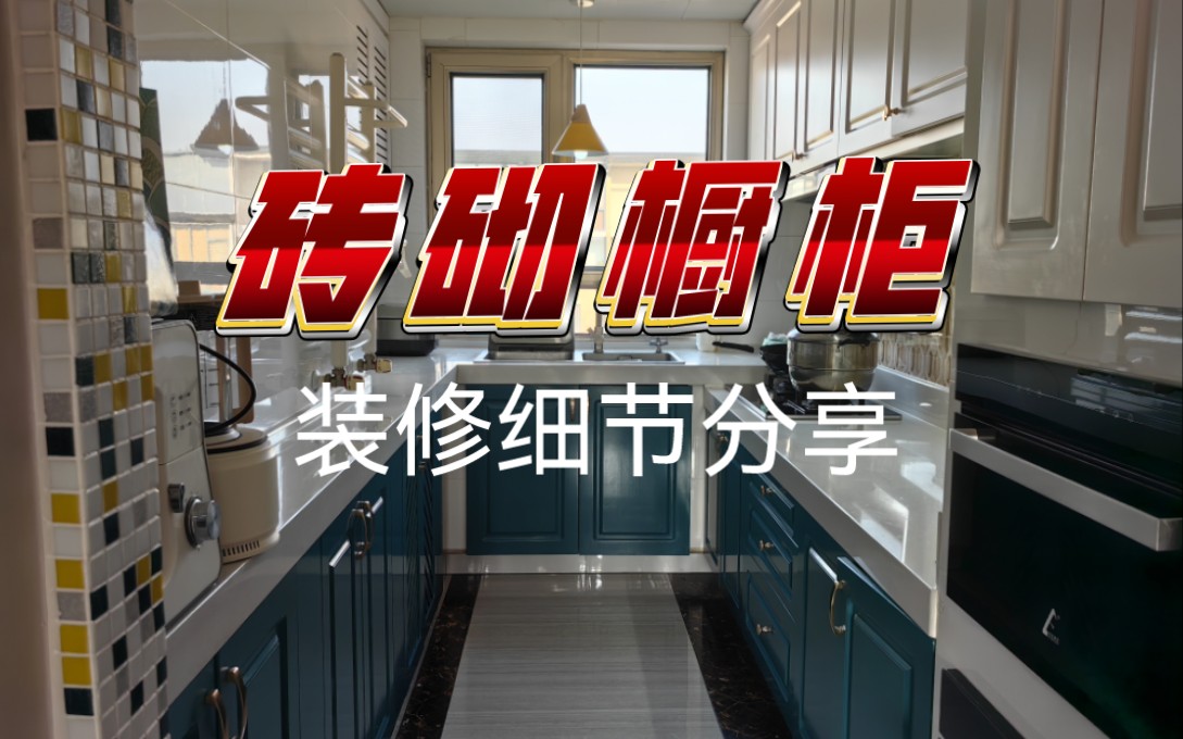 砖砌橱柜装修细节,使用超过6年,结实耐用