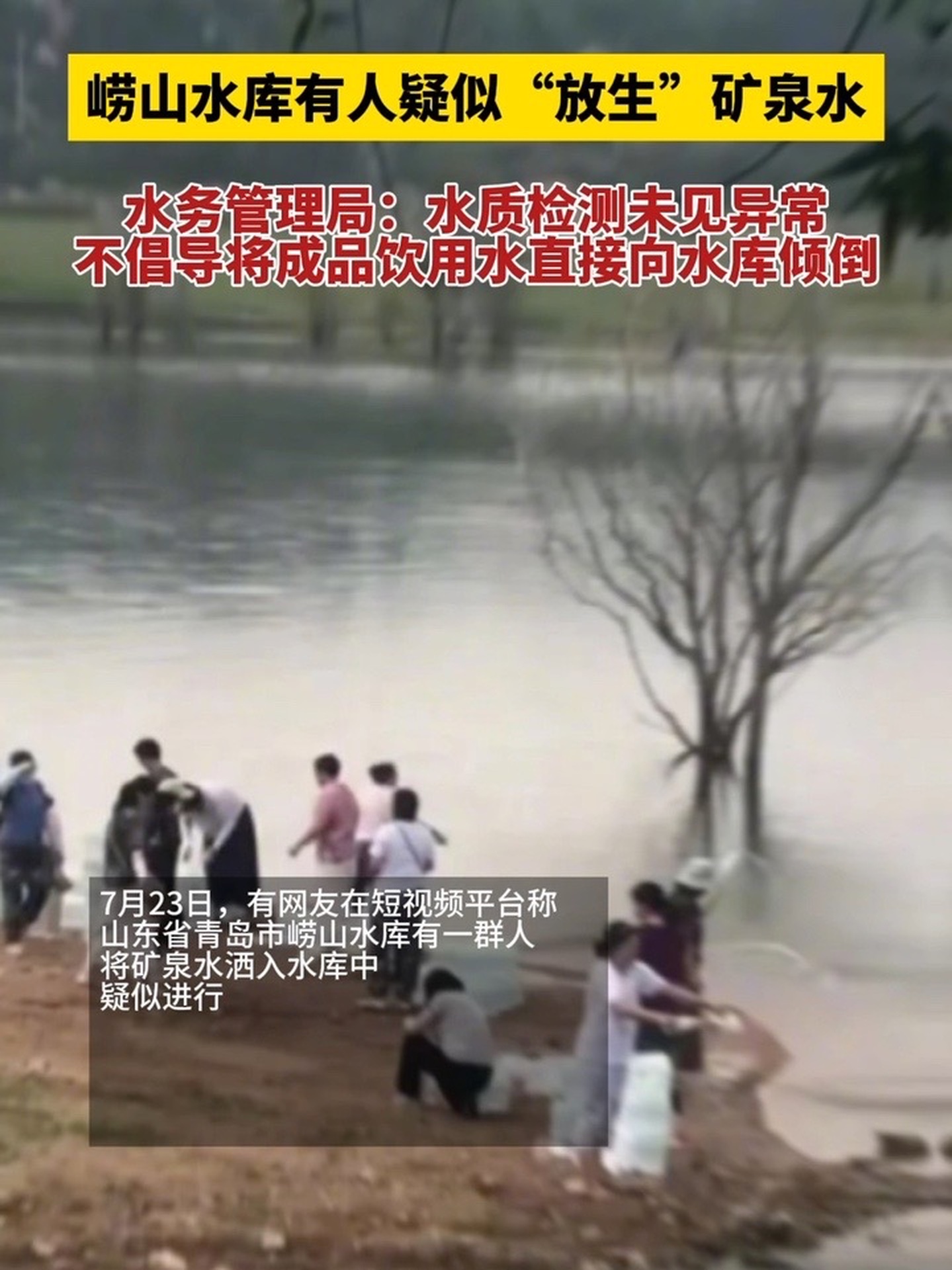 水质检测未见异常,不倡导将成品饮用水直接向水库倾倒