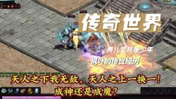 传奇世界:天人之下我无敌,天人之上一换一!成神还是成魔?_传奇世界