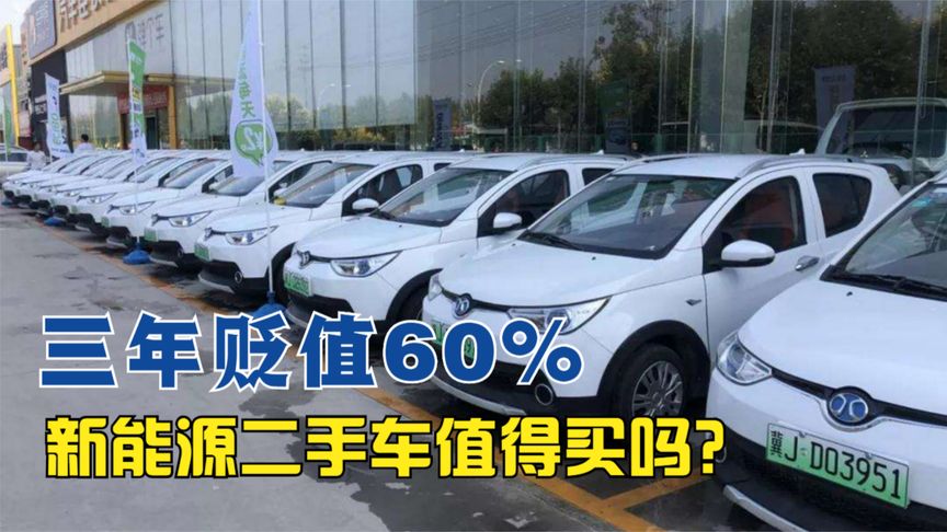 新能源汽车三年贬值60%,二手新能源汽车能不能买?答案在这里