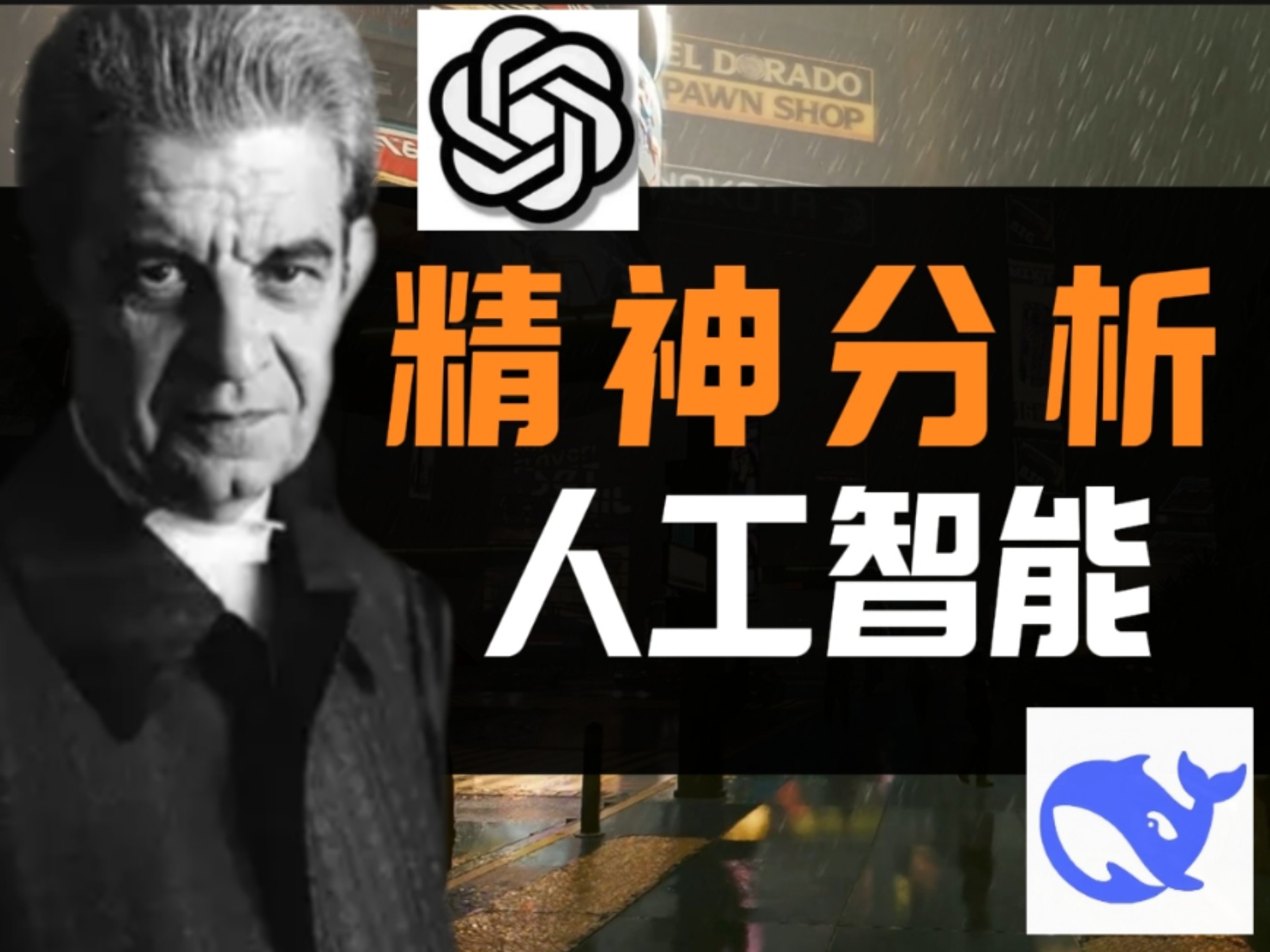 【导读导读】如果拉康在世,他会如何评价Ai?