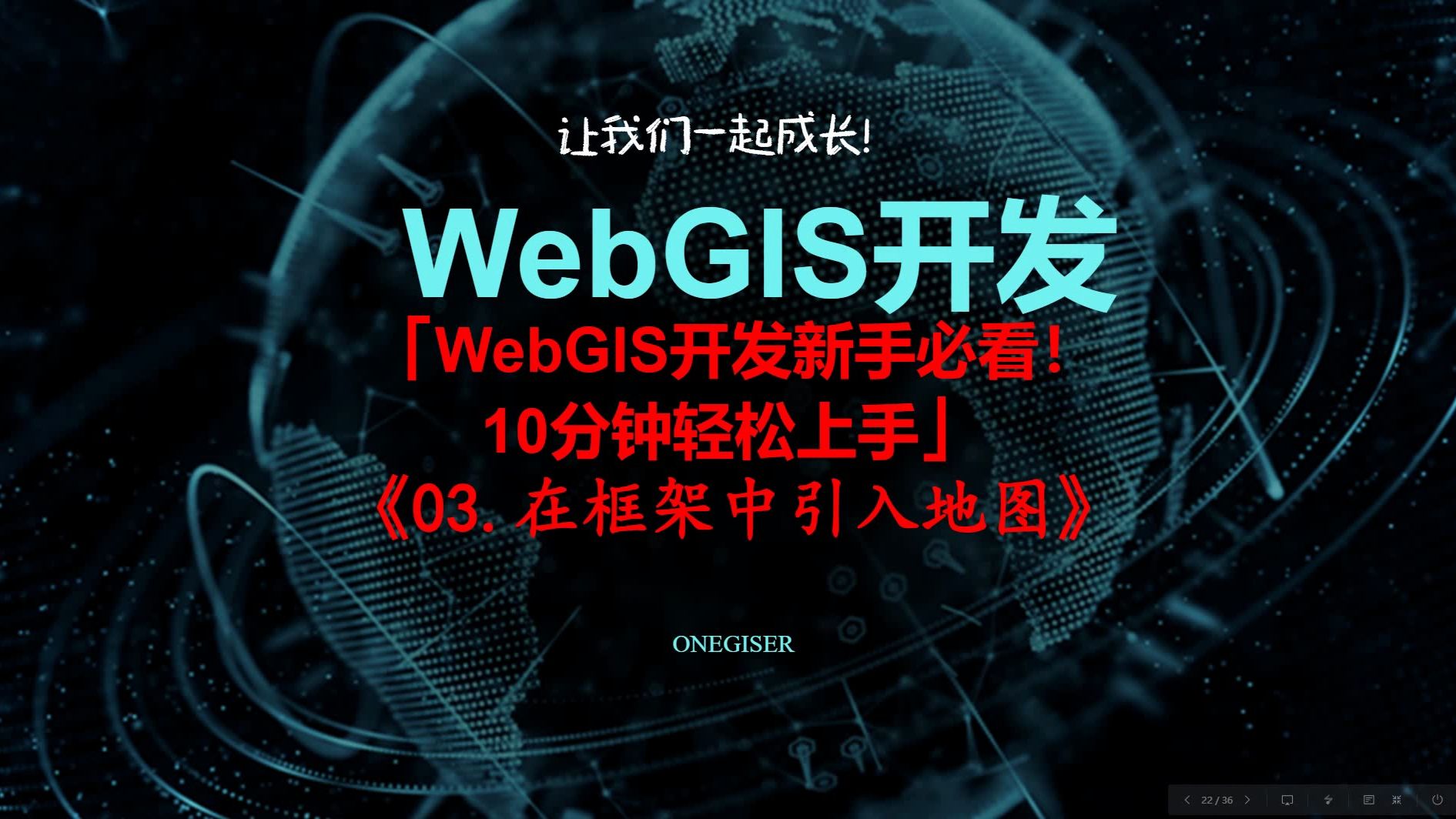 WebGIS开发-03在框架中引入地图
