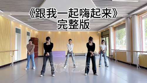 年会舞蹈来啦简单又好学快来