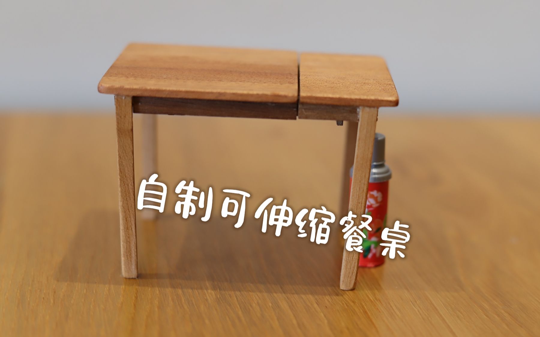 【微缩家具】自制迷你可伸缩餐桌,妈妈再也不用担心没地方放菜了