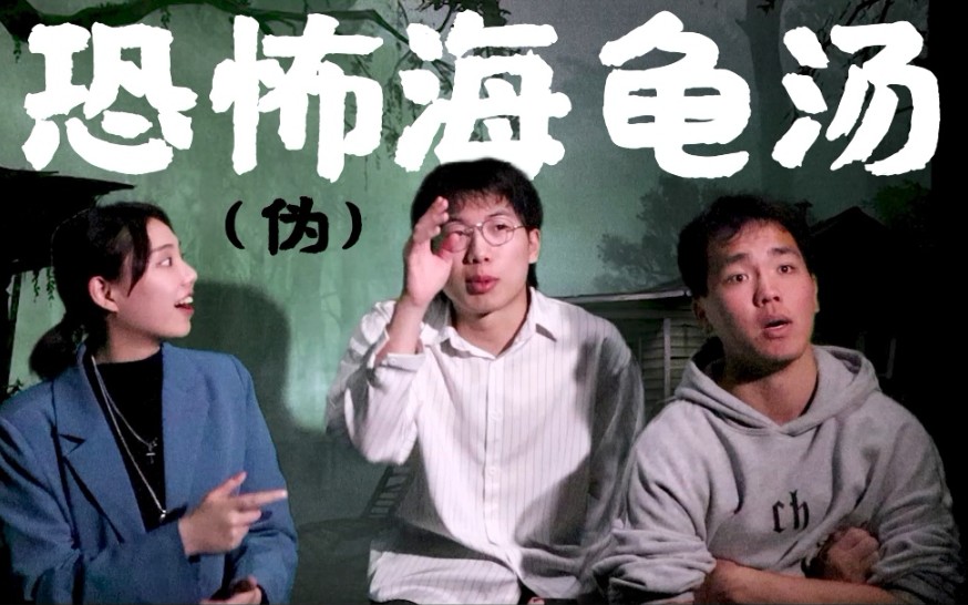 【海龟汤】爆笑挑战阴间海龟汤,全程哈哈哈哈哈