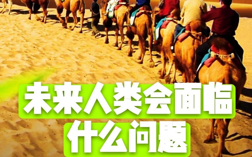 未来会面临什么问题