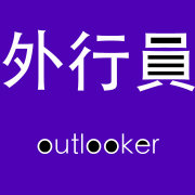 外行员 