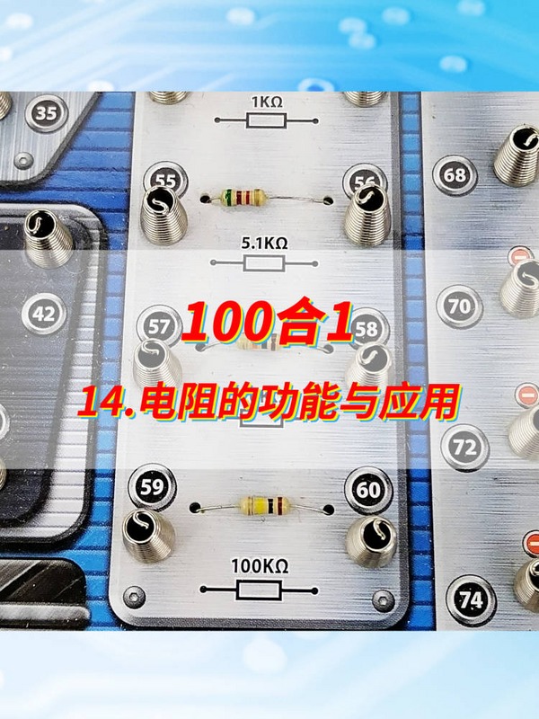 14.电阻的功能与应用,稳压、限流、分压等