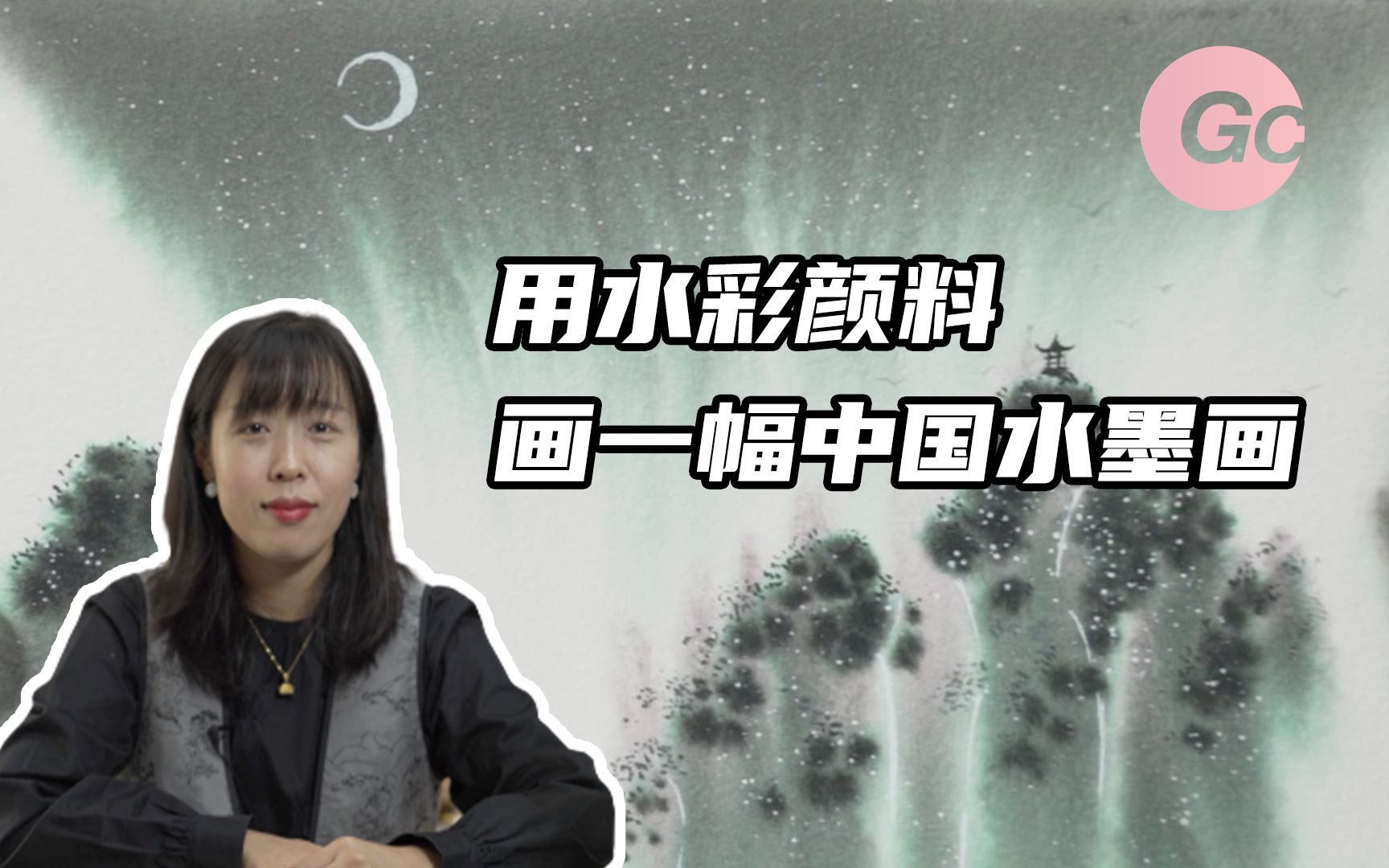 绘画|水彩画家塔塔教你“速成”中国水墨画