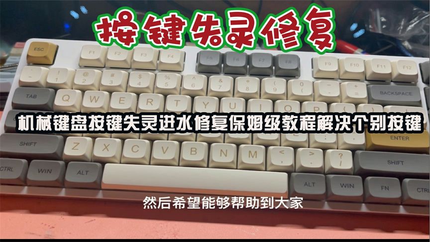 机械键盘按键失灵进水修复保姆级教程解决个别按键【转载】