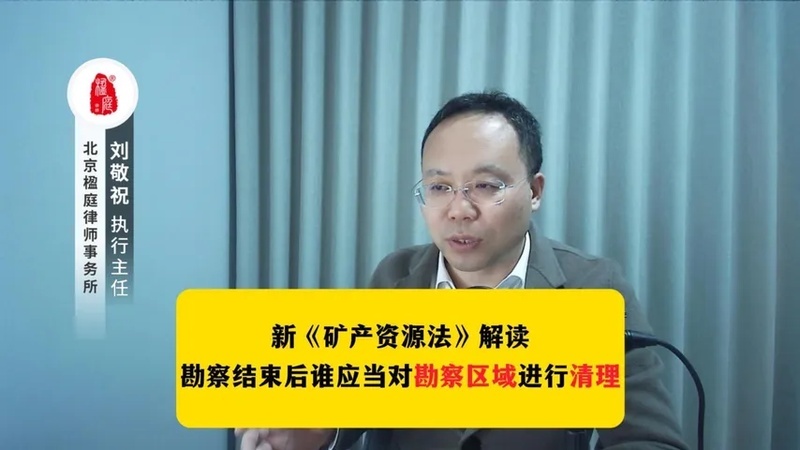 新《矿产资源法》解读勘察结束后谁应当对勘察区域进行清理