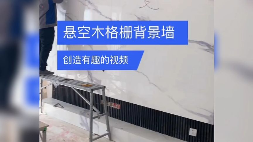 悬空木格栅背景墙安装过程
