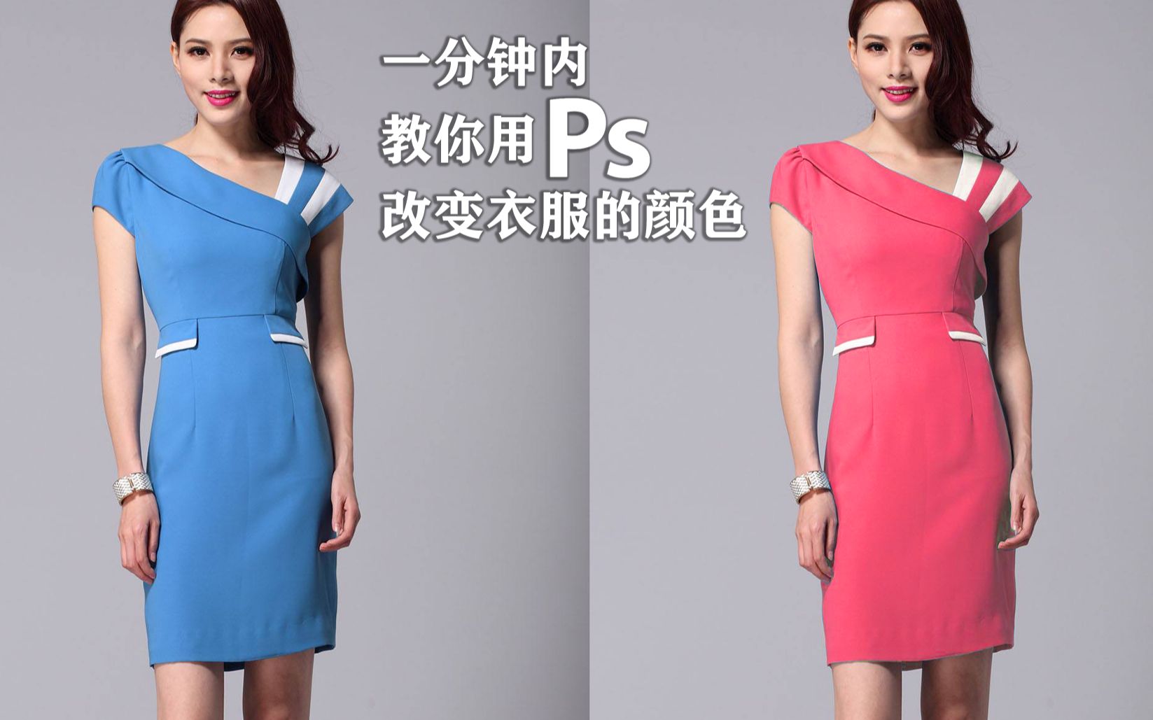 一分钟内教你用PS换衣服的颜色。