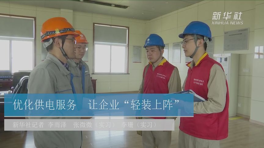 优化供电服务 让企业“轻装上阵”