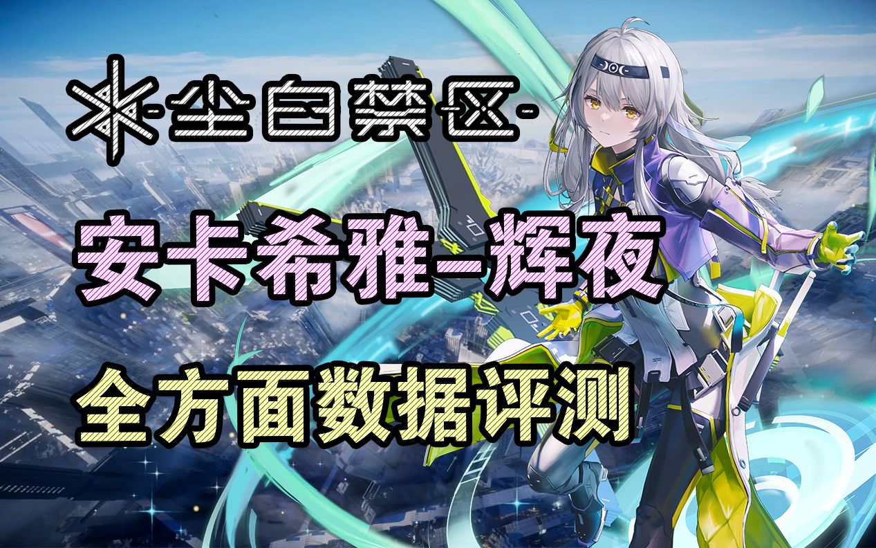 ...离谱!安卡希雅-辉夜全方位评测!强度寿命大分析!_手机游戏热门视频