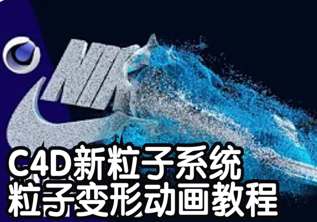 【国语】C4D2024新粒子系统的粒子变形动画教程
