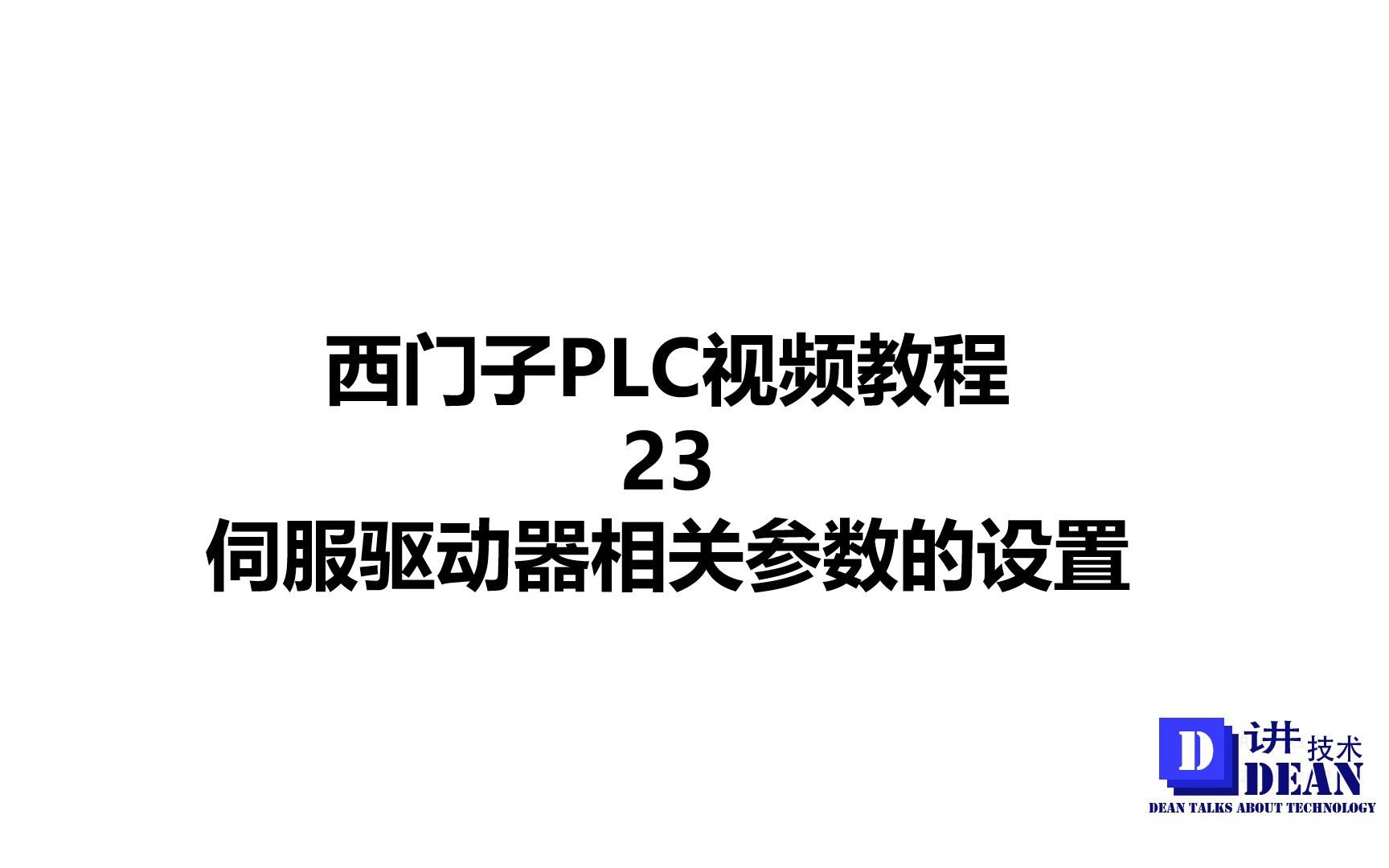 西门子plc视频教程23-伺服相关参数的设定