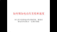 如何增加电动车的里程和速度