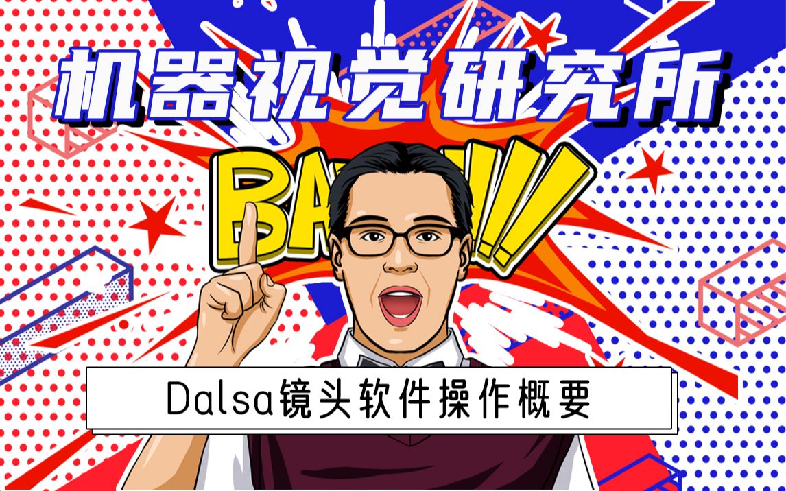 【机器视觉镜头百科系列】Dalsa镜头软件操作概要