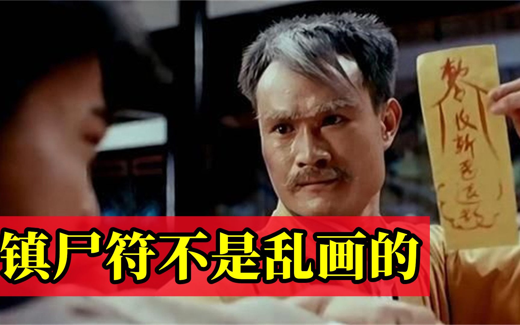 林正英拍僵尸片,镇尸符不是乱画的,上写“大将军到此”大有来头