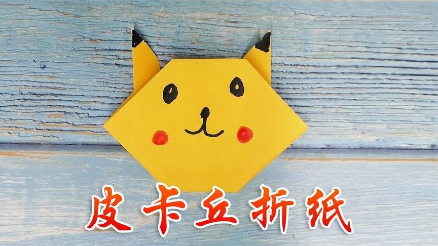 今天来折皮卡丘折纸,折法又简单又可爱,可以跟孩子一起动手完成