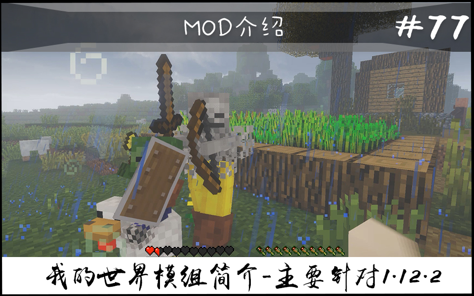 【我的世界】粗暴的怪物重制版(常用模组简介 #77)(主要针对1.12.2)