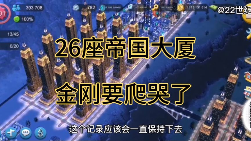 模拟城市我是市长:小镇惊现26座帝国大厦,金刚都要爬哭了