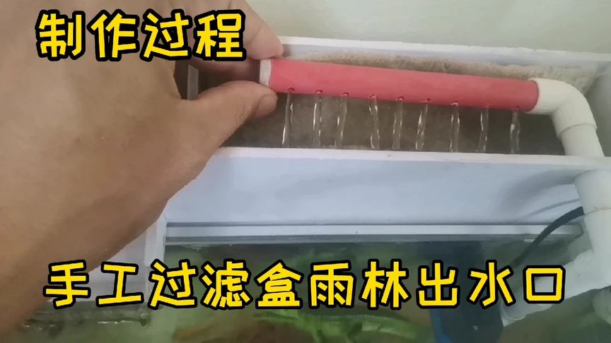 DIY过滤盒水泵出水口制作过程