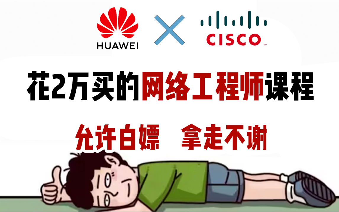 【全515集】冒死上传B站最全网络工程师双厂商课程,血赚!花20000...