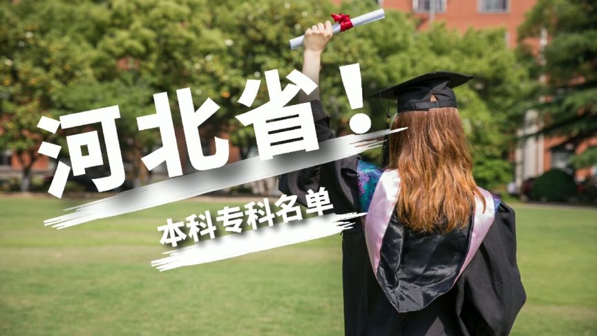 河北学生和家长请注意!河北所有本科专科院校都在这,记得收藏!