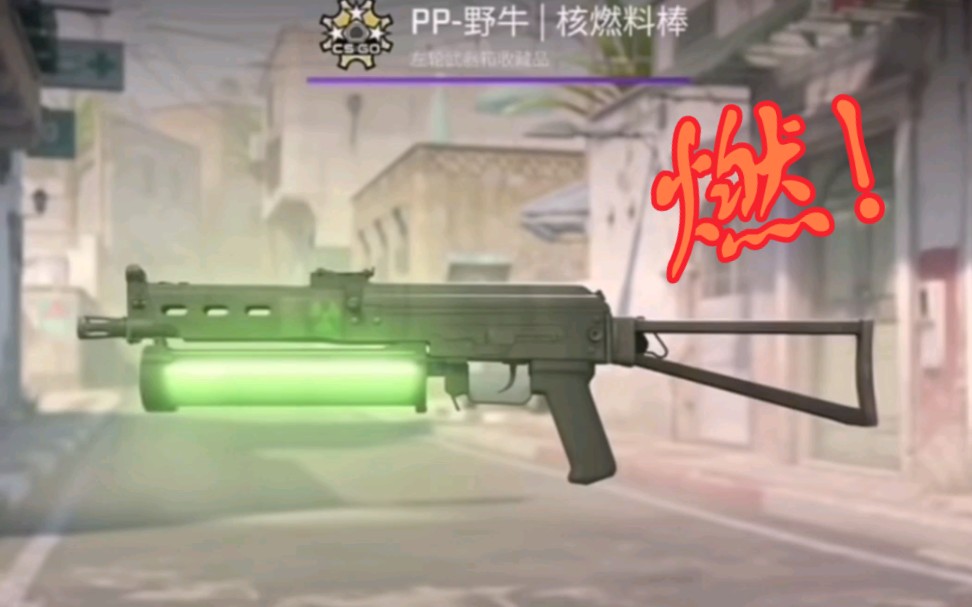 CSGO枪皮 核燃料棒野牛价格疯涨,理性消费