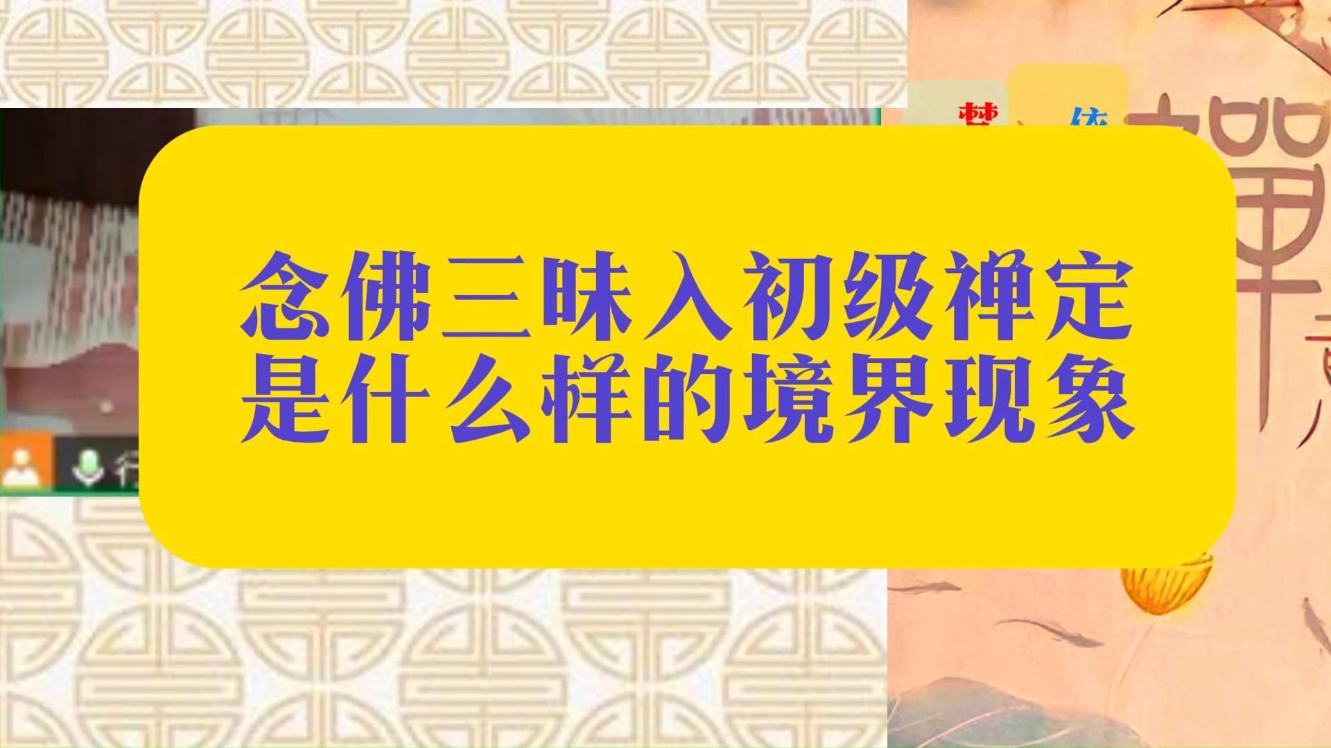 念佛三昧入初级禅定的境界现象细讲