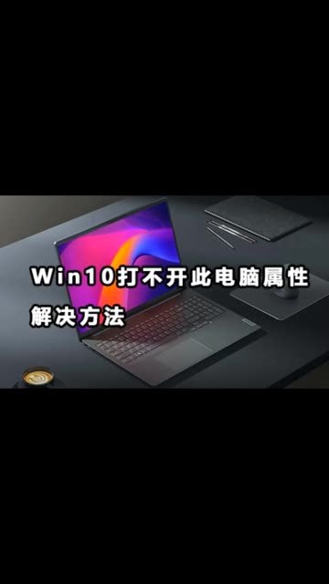 win10电脑打不开此电脑属性解决方法你学会了吗?