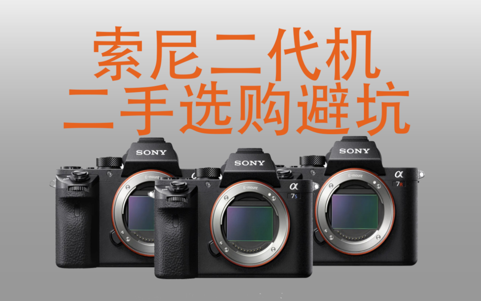 索尼二代机二手购买避坑 a7r2 a7m2 a7s2